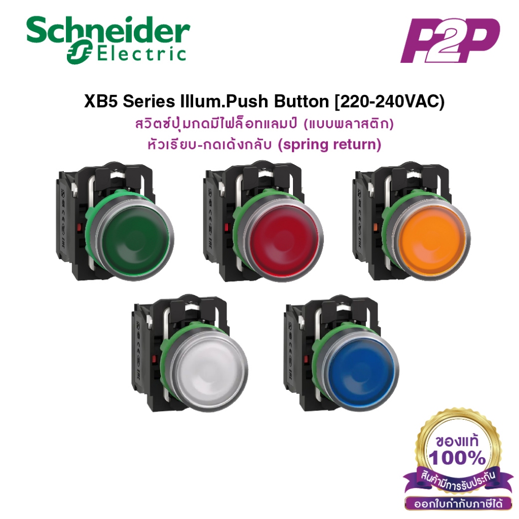 XB5 สวิตซ์ปุ่มกดมีไฟ Ø22mm พลาสติก 230-240VAC 1NO+1NC - Schneider ...