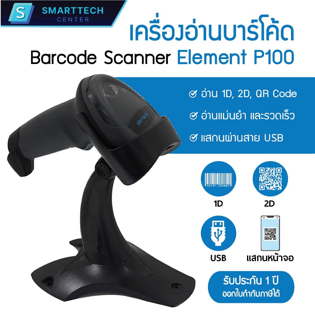 Element รุ่น P100 เครื่องอ่านบาร์โค้ด เครื่องสแกนบาร์โค้ด พร้อมขาตั้ง ...