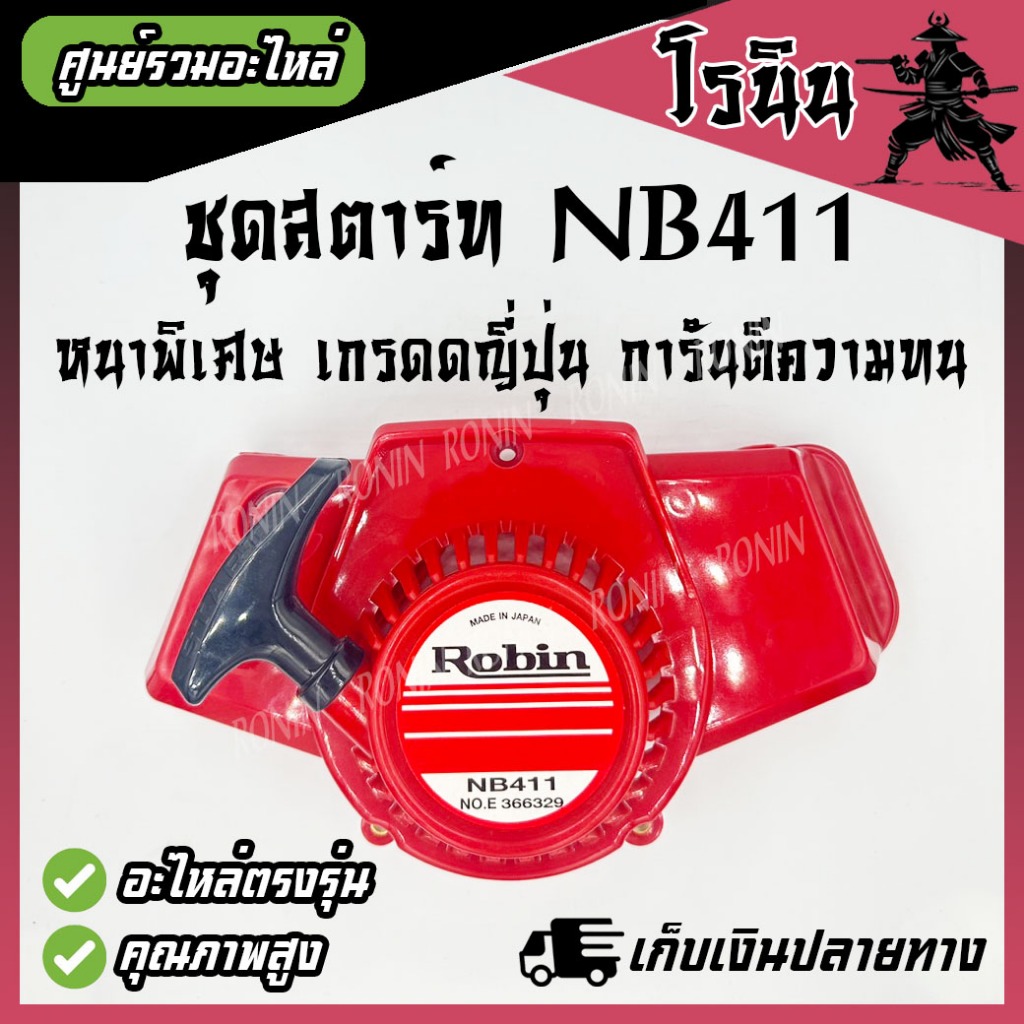 (( ชุดสตาร์ทNB411 อย่างดี XD )) ลานสตาร์ท NB411 ลานกระตุก เครื่องตัดหญ้า รุ่น NB411 ROBIN อะไหล่ ...
