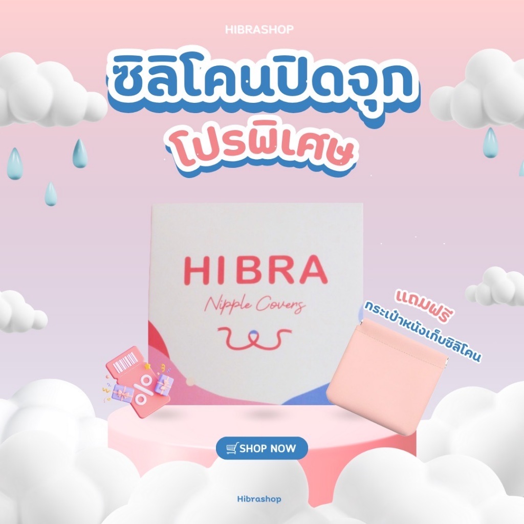 ซิลิโคนปิดจุก Hibra รุ่นขายดี เกรด PREMIUM แบบกาว ขนาด 8CM ไม่ระคายเคืองผิวไม่ทำให้จุกคล้ำ ติดทน ...