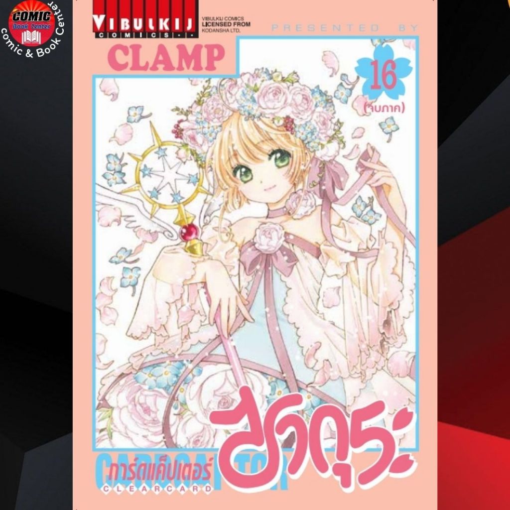 VBK.. การ์ดแค็ปเตอร์ ซากุระ Clear card เล่ม 1-16 (จบ) | Shopee Thailand