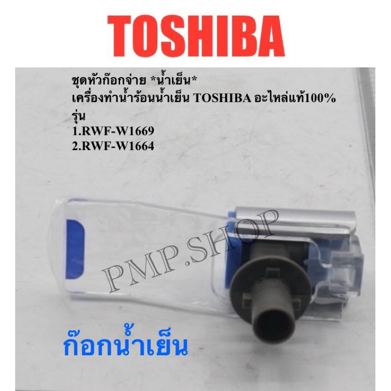 TOSHIBA ก๊อกน้ำเย็น รุ่น 1.RWF-W1669/ 2.RWF-W1664/ 3.RWF-C1664 | Shopee ...