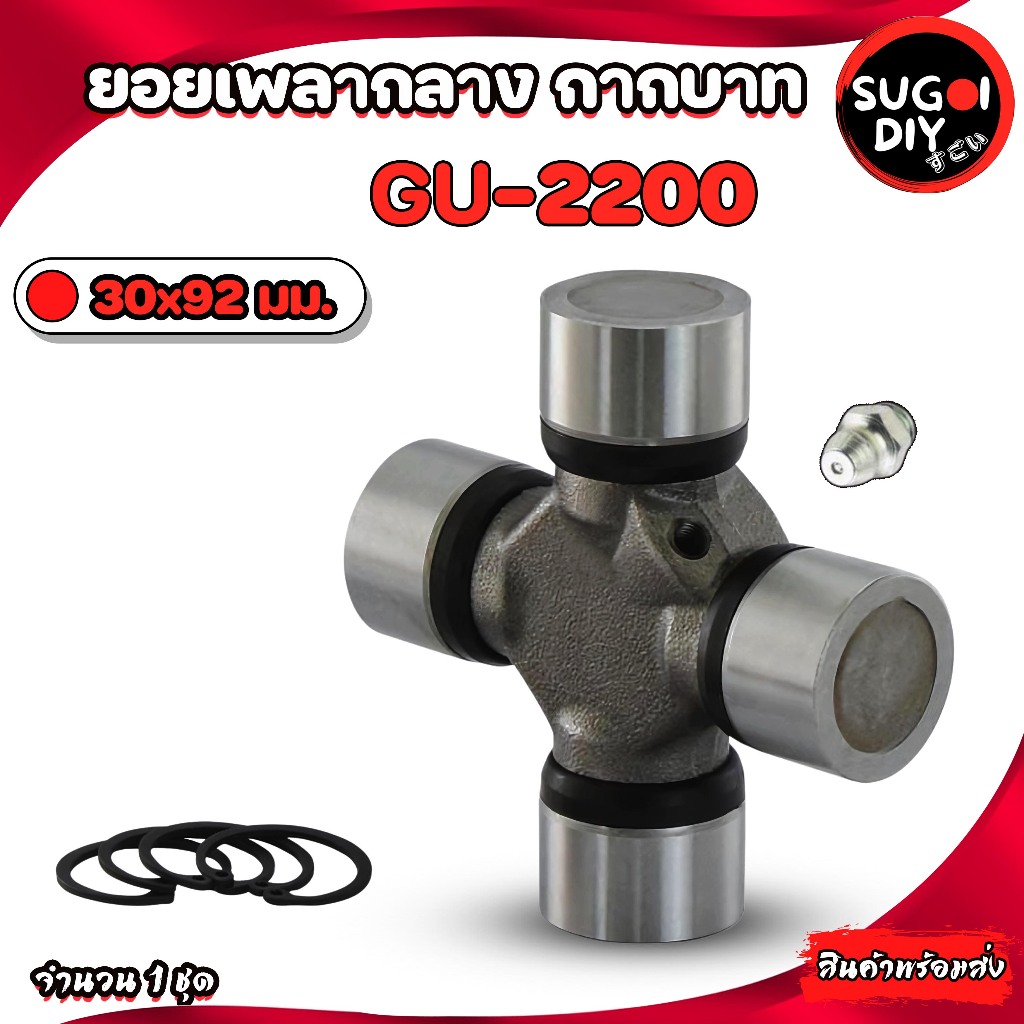 GU-2200 ยอยกากบาท เพลากลาง 30x92 mm.ยอยเพลากลาง รถไถ Kubota Ford เกียร์ ...
