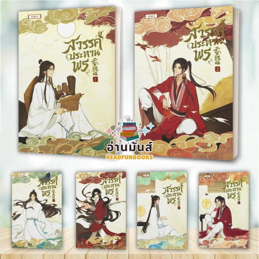 พร้อมส่ง หนังสือ สวรรค์ประทานพร เล่ม 1-6 (การ์ตูน) แยกเล่ม ผู้เขียน: โม่เซียงถงซิ่ว : เซ้นส์บุ๊ค ...