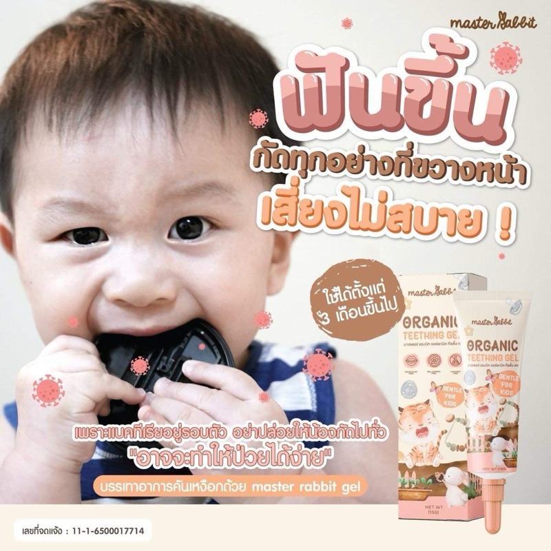 แพคเกจใหม่ 🦷 Master Rabbit Teething Gel เจลแก้ปวดเหงือก ฟันขึ้น แผลในปาก ร้อนใน สำหรับเด็ก ...