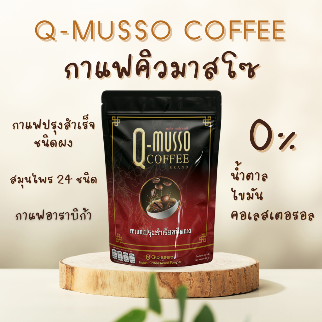 กาแฟสมุนไพรคิวมาสโซ Q-Musso Coffee กาแฟหมออัฐพงศ์ เบาหวาน ความดันทานได้ ...