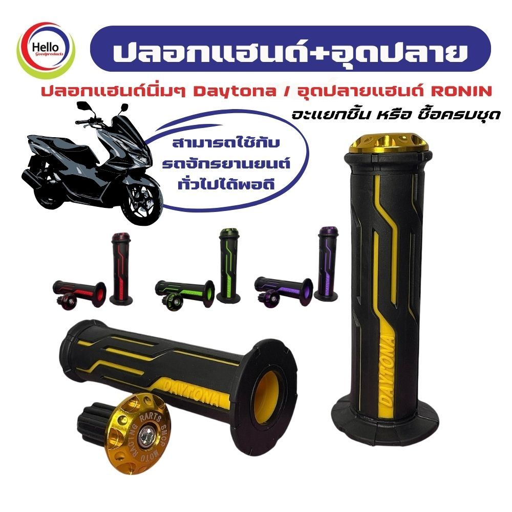 ปลอกแฮนด์นิ่มๆ Daytona อุดปลายแฮนด์ RONIN แบรนด์ Racing-R ตัวเนื้อ ...