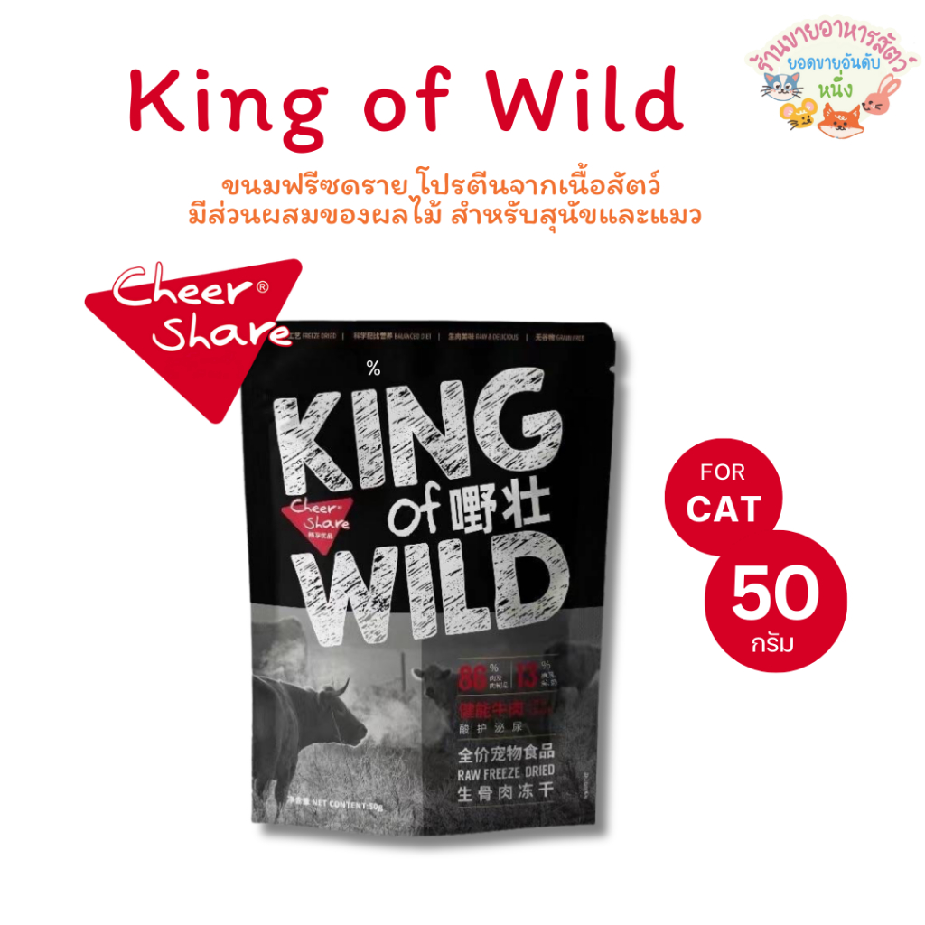 Cheershare King of Wild ขนมฟรีซดรายแบบใหม่ โปรตีนเนื้อสัตว์แท้ สุนัข แมว กลิ่นหอม | Shopee Thailand