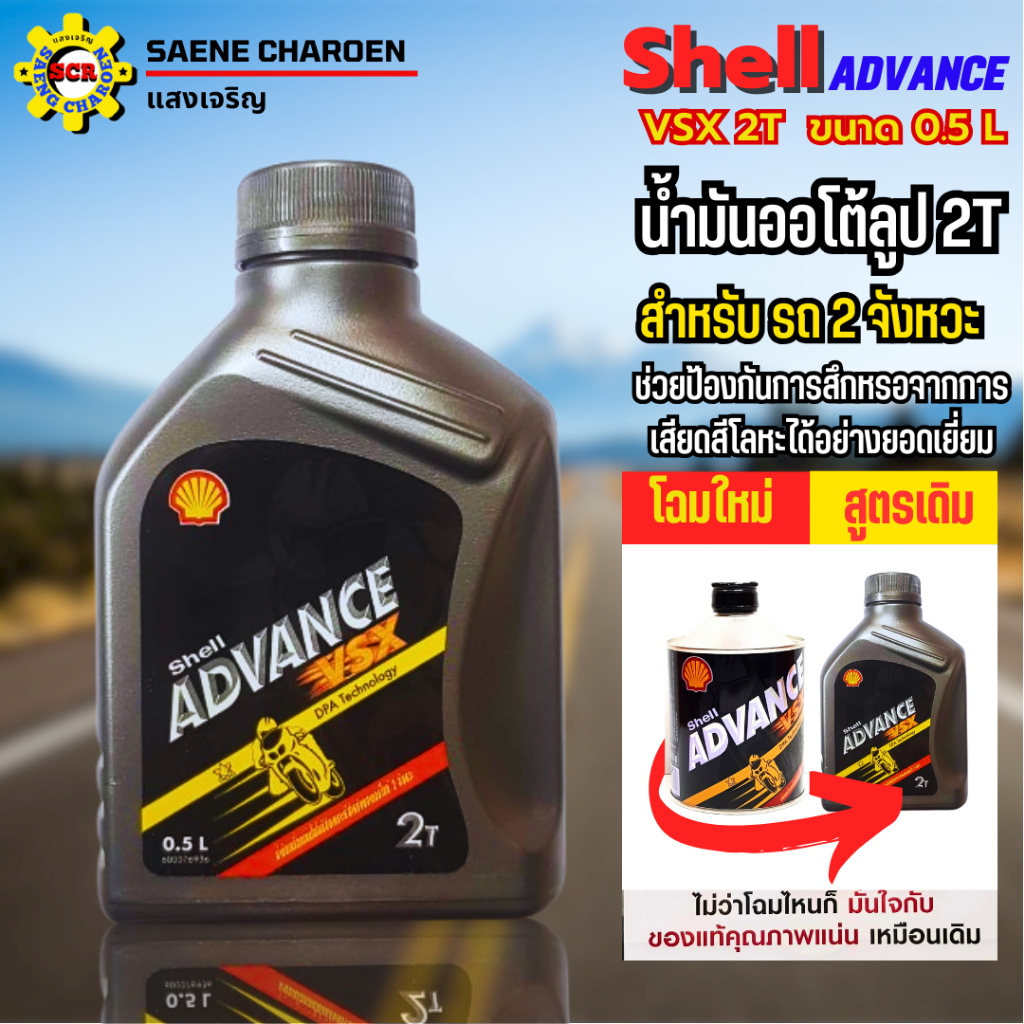 น้ำมันออโต้ลูป 2T Shell Advance VSX 2T ขนาด 0.5 ลิตร สำหรับ รถ ...