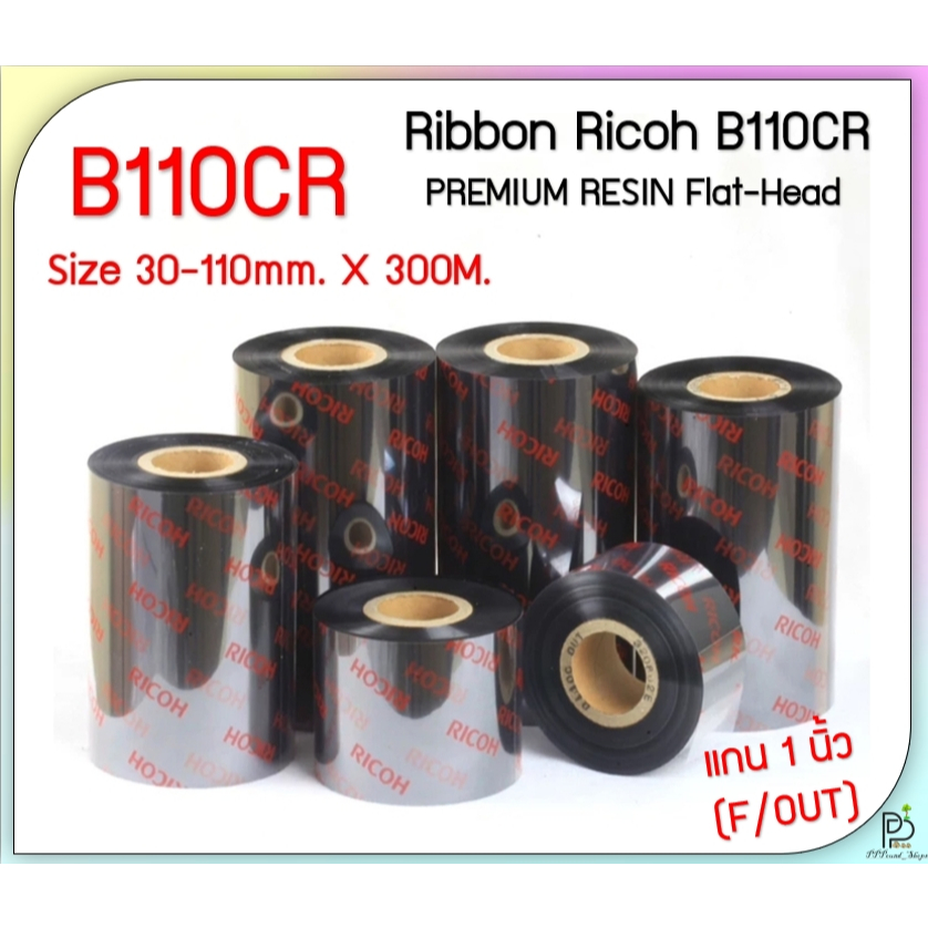 Ribbon Ricoh B110CR Premium RESIN หมึกพิมพ์บาร์โค้ด หมึกริบบอน ขนาด30 ...