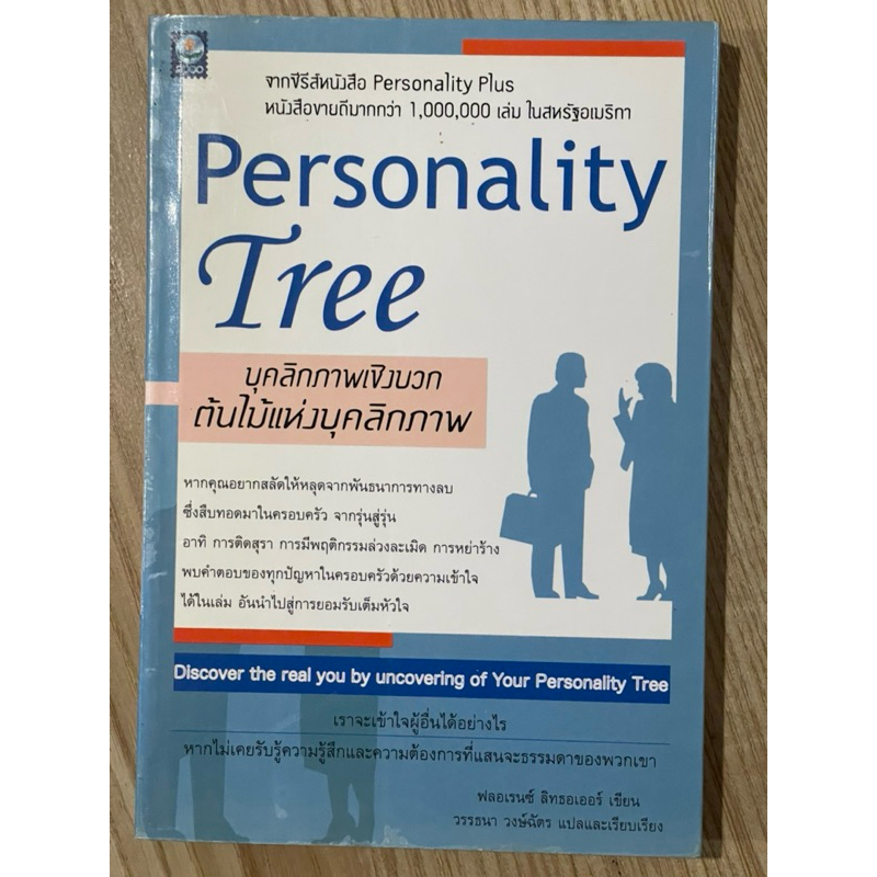 บุคลิกภาพเชิงบวกต้นไม้แห่งบุคลิกภาพ : Personality tree (มือสอง ...