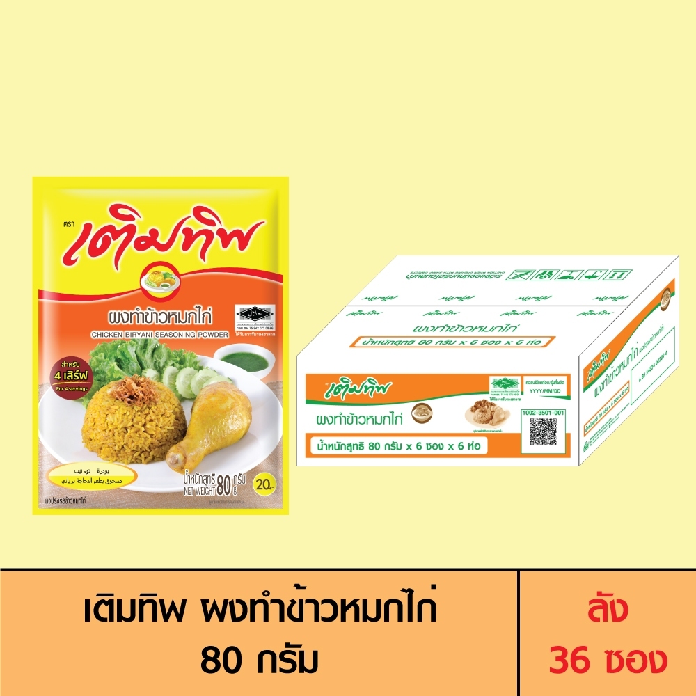 Termtip เติมทิพ ผงทำข้าวหมกไก่ 80 กรัม (ลัง 36 ซอง) | Shopee Thailand