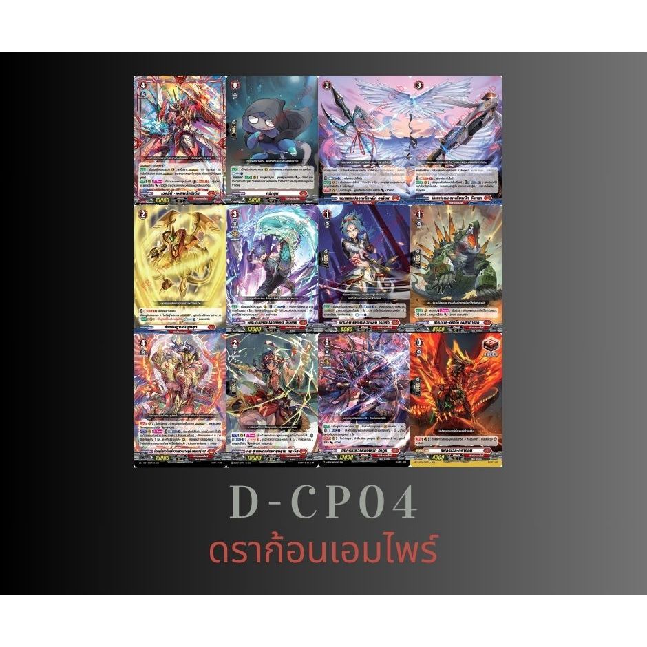 D Collector Pact 04 (D-CP04) : Awakening of Chakrabarthi แยกใบสาย ดราก้อนเอมไพร์ | Shopee Thailand
