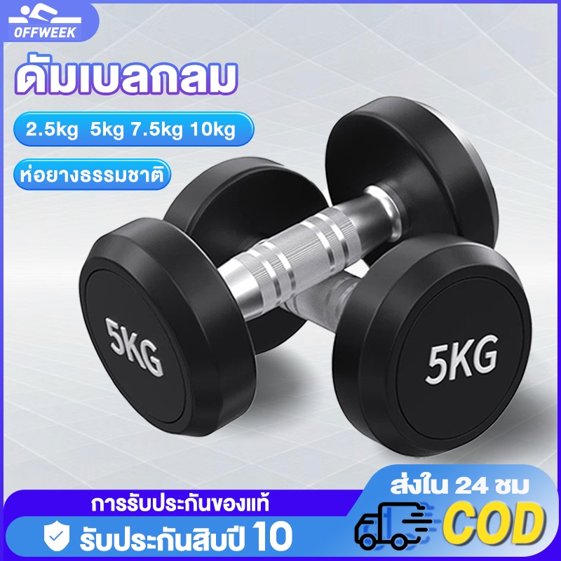 ดัมเบล 5 kg ดัมเบลทรงกลม ดัมเบลเหล็ก ดรัมเบล 2.5 kg 7.5kg 10kg ดัมเบลหุ้มยาง มาตรฐานห้อง ...