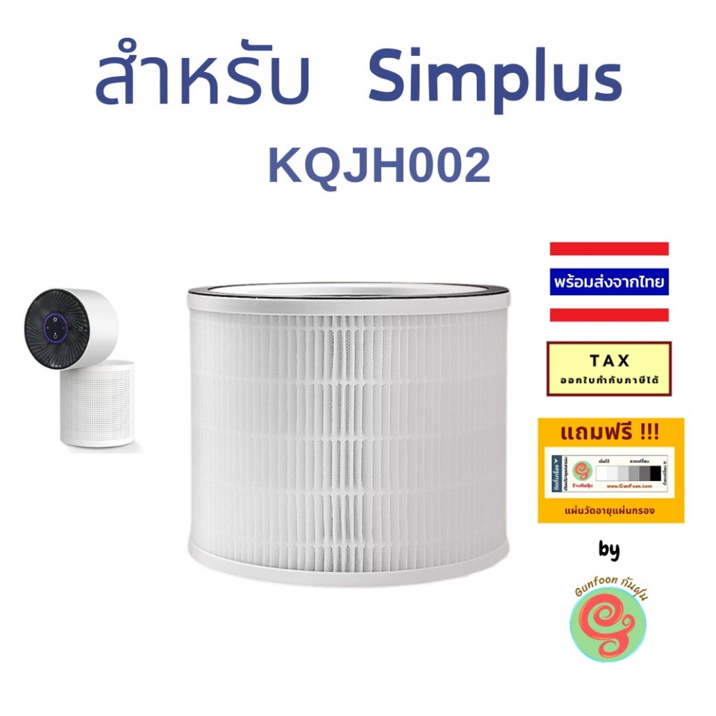 ไส้กรอง สำหรับ เครื่องฟอกอากาศ Simplus รุ่น KQJH002 แผ่นกรอง HEPA กรองฝุ่น pm2.5 โดยร้านกันฝุ่น ...
