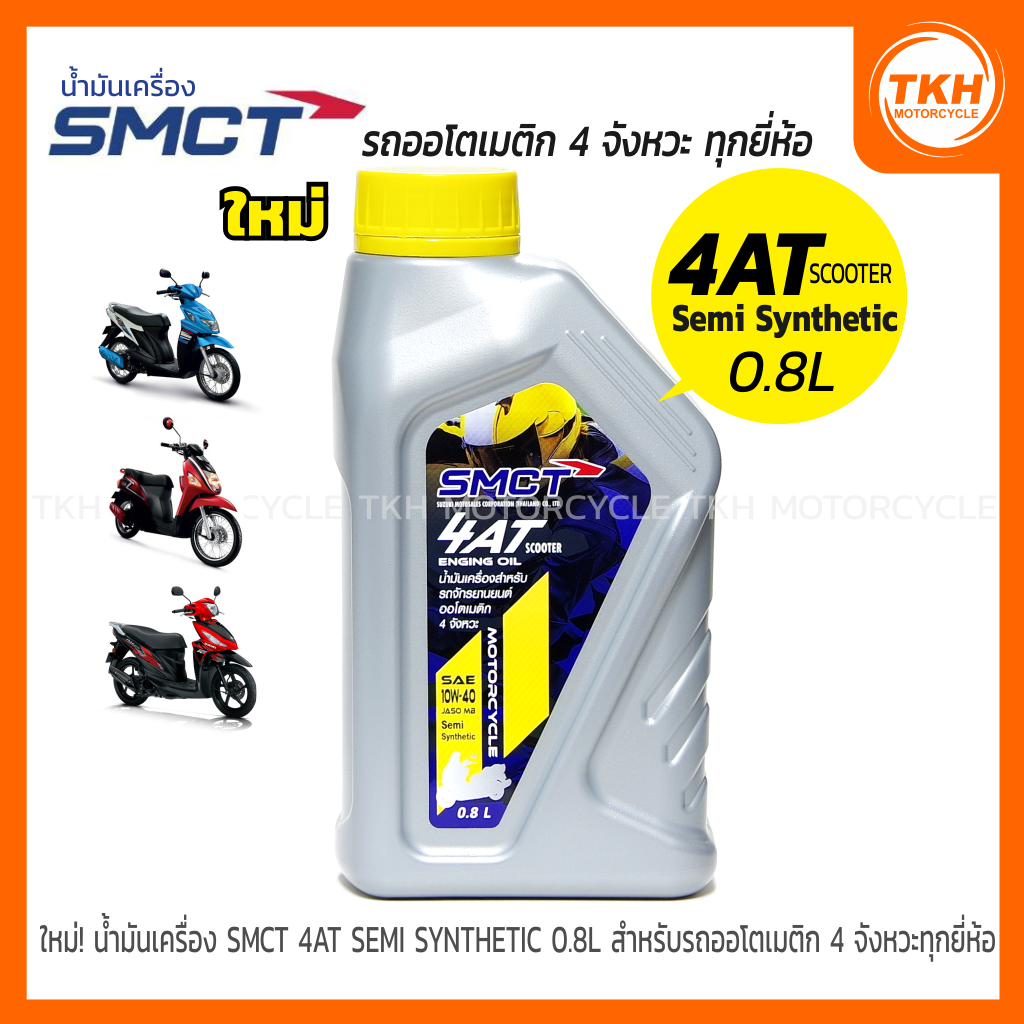 น้ำมันเครื่อง SMCT 4AT SEMI SYNTHETIC ขนาด 0.8 L สำหรับรถออโตเมติก 4 ...