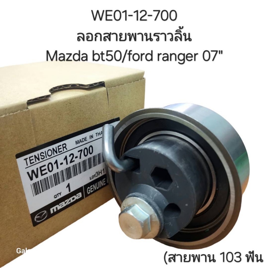 OEM WE01-12-700 ลูกลอกสายพานราวลิ้น Mazda BT50 ปี 2017-2011 /Ford 2006 ...