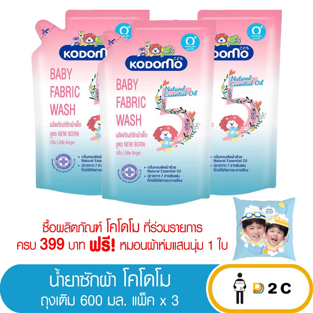 [3 ถุง] น้ำยาซักผ้า โคโดโม 600มล Kodomo | Shopee Thailand