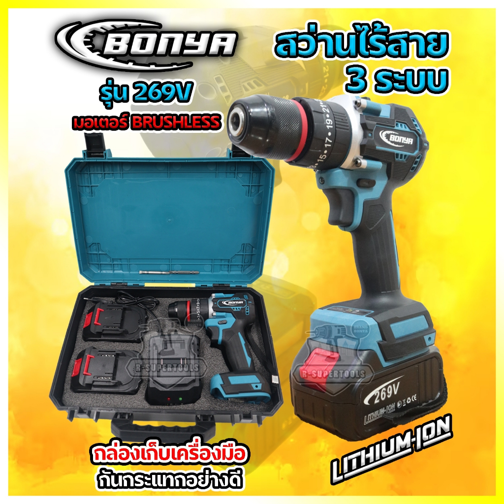 BONYA สว่านบรัชเลส สว่านไร้สาย 269V 3ระบบ แบตเตอรี่ 2 ก้อน (ด้านใน 10 ก้อน 20V เต็ม) | Shopee ...