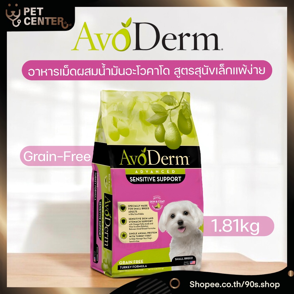 Avoderm (Dog ) - Sensitive Support Turkey Formula for Small Breeds อาหารสุนัขสูตรแพ้ง่าย รสไก่ ...