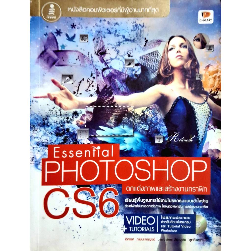 คู่มือ Photoshop CS6 Essential +CD" พบฟังก์ชันตกแต่งภาพพร้อมเทคนิคการ ...