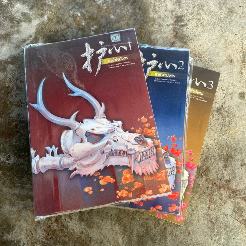 นิยายแปล ล่าหัวใจมังกร เล่ม 1,2,3 มือสอง นักเขียน-Jiulufeixiang ...