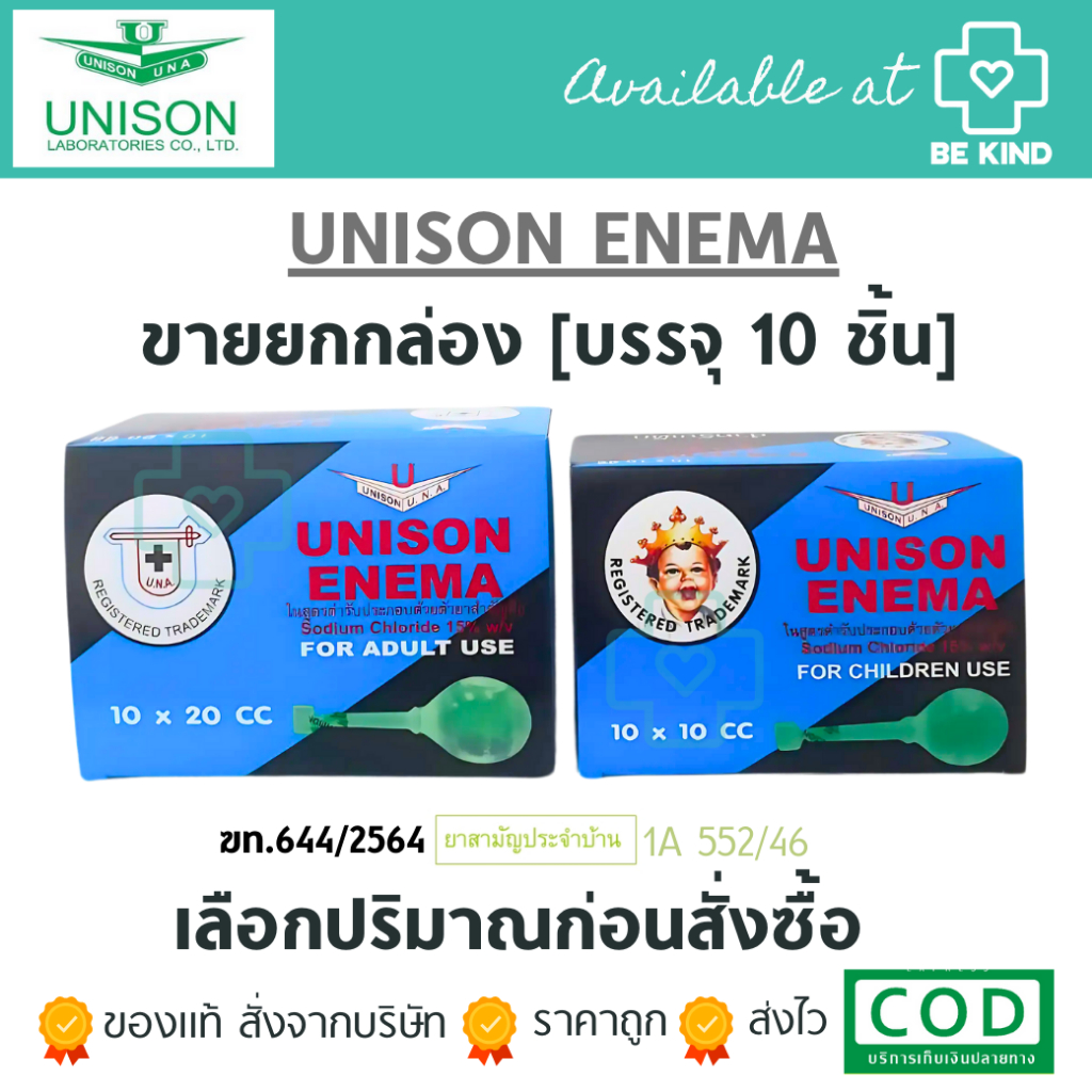 ขายยกกล่อง Unison Enema Sodium Chloride ยาสวนทวาร ที่สวนทวาร ท้องผูก ...