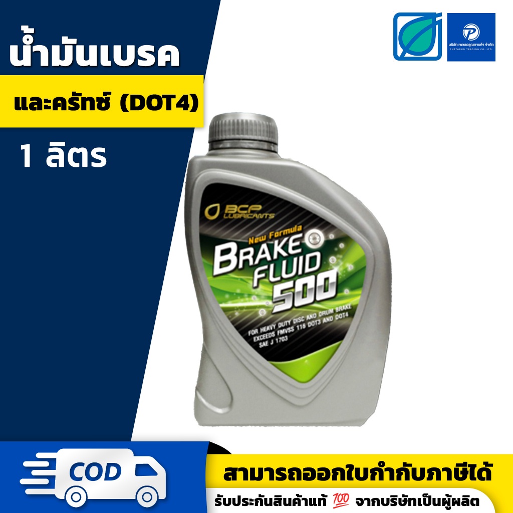 PT x บางจาก Bangchak DOT4 1L น้ำมันเบรคและคลัทช์ Brake&Clutch 500 Fluid(ปริมาณ1ลิตร) น้ำมันเบรค ...