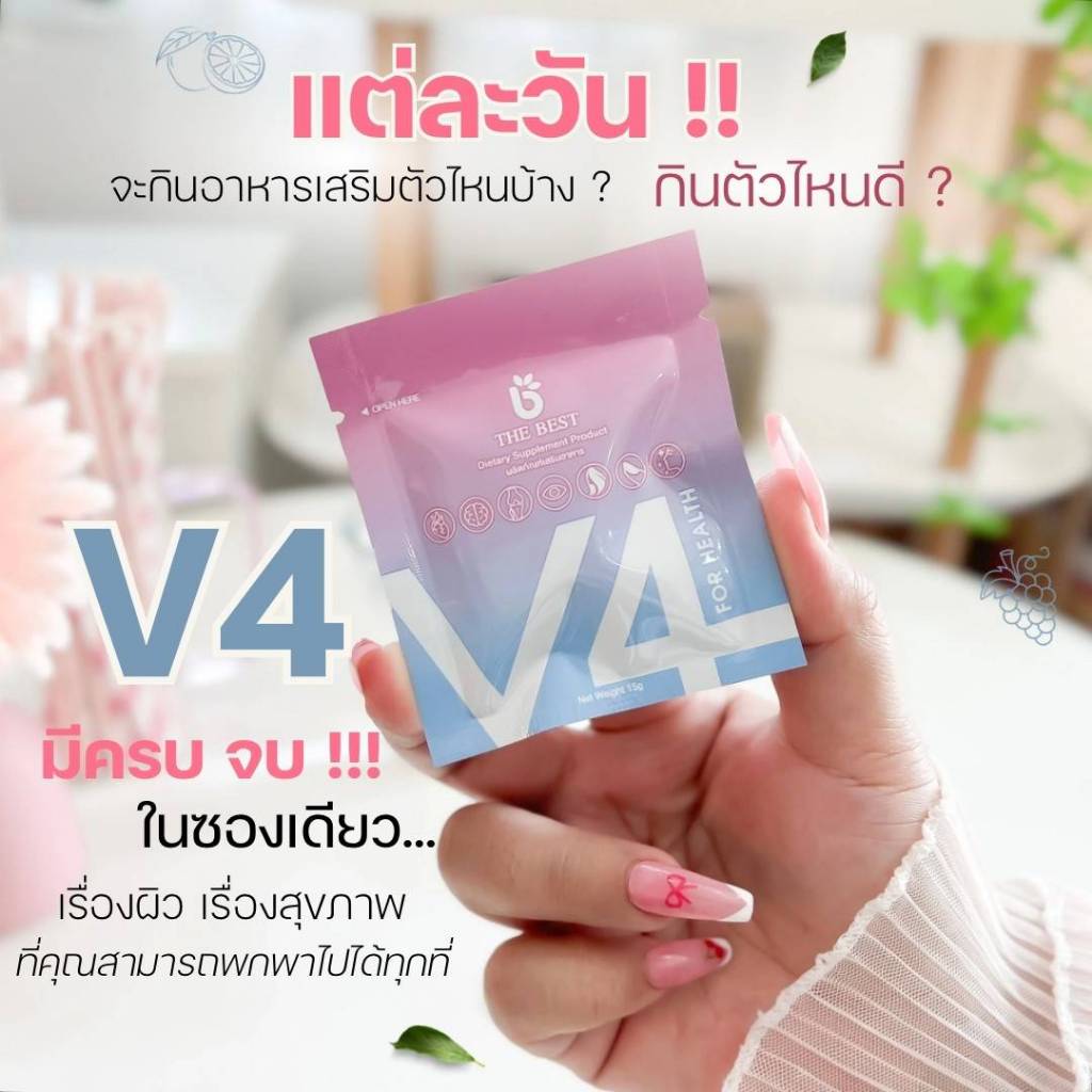 THE BEST วิตามินรวม V4 For Health (4 เม็ดประกอบไปด้วย HSN, Ace C, Shiny ...