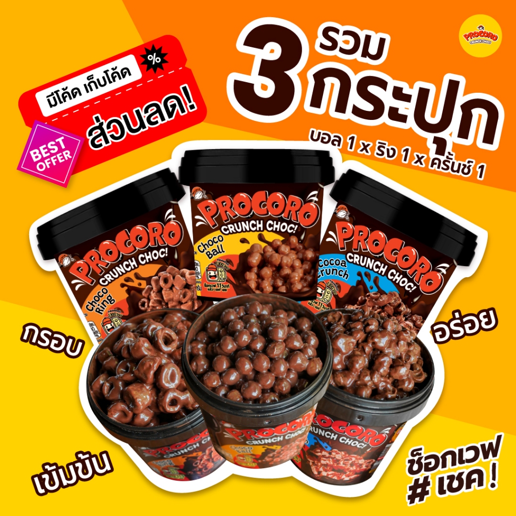 Procoro Crunch Choc รวม 3 กระปุก : ช็อกโก้บอล1 / ช็อกโก้ริง1 / โกโก้ครั้นช์1 | Shopee Thailand