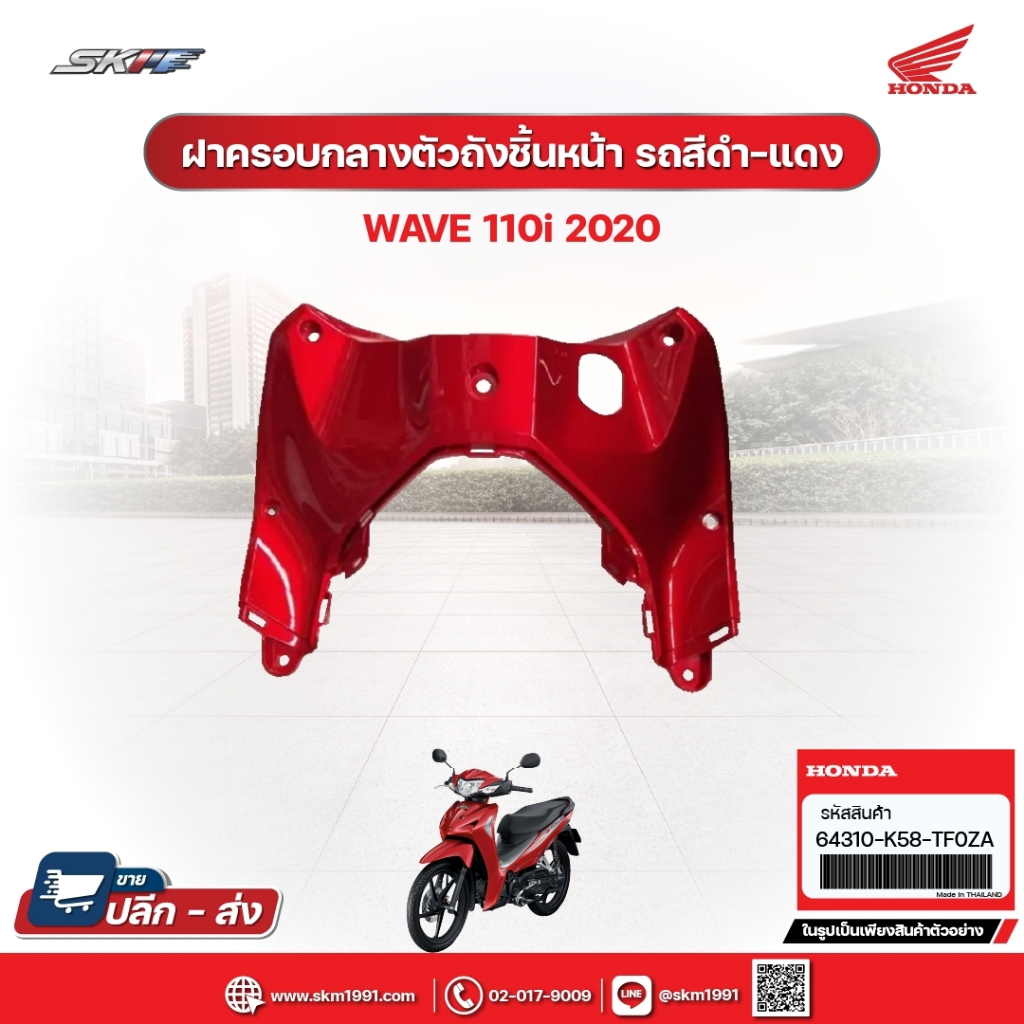 ฝาครอบกลางตัวถังชิ้นหน้า รถสีดำ-แดง สำหรับรถรุ่นWave110i(ปี2020) แท้ ...