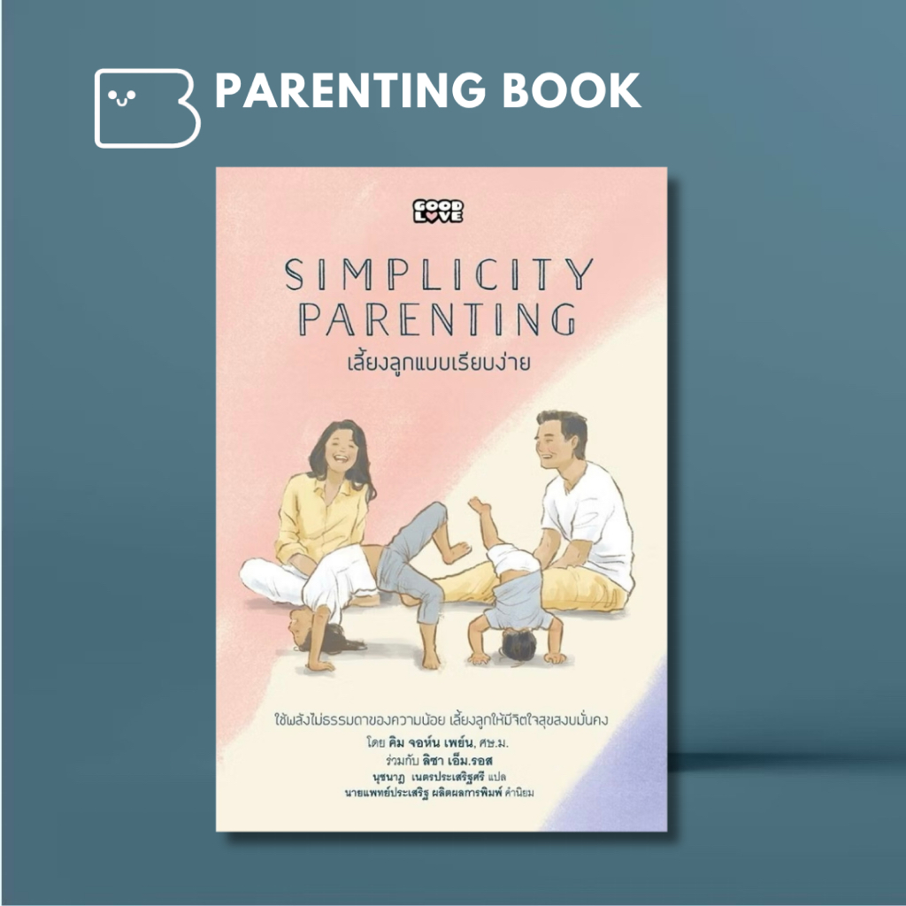 ⭐️ คู่มือเลี้ยงลูก ⭐ เลี้ยงลูกแบบเรียบง่าย Simplicity parenting หมอประเสริฐ GOODLOVE | Shopee ...