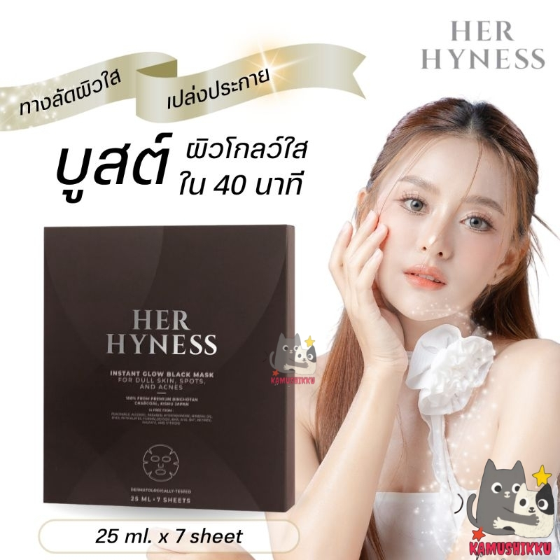 HER HYNESS INSTANT GLOW BLACK MASK (ยกกล่อง7 SHEETS) เฮอ ไฮเนส แบล็คมาส์ก เพื่อผิวโกลว์ใส 7 แผ่น ...