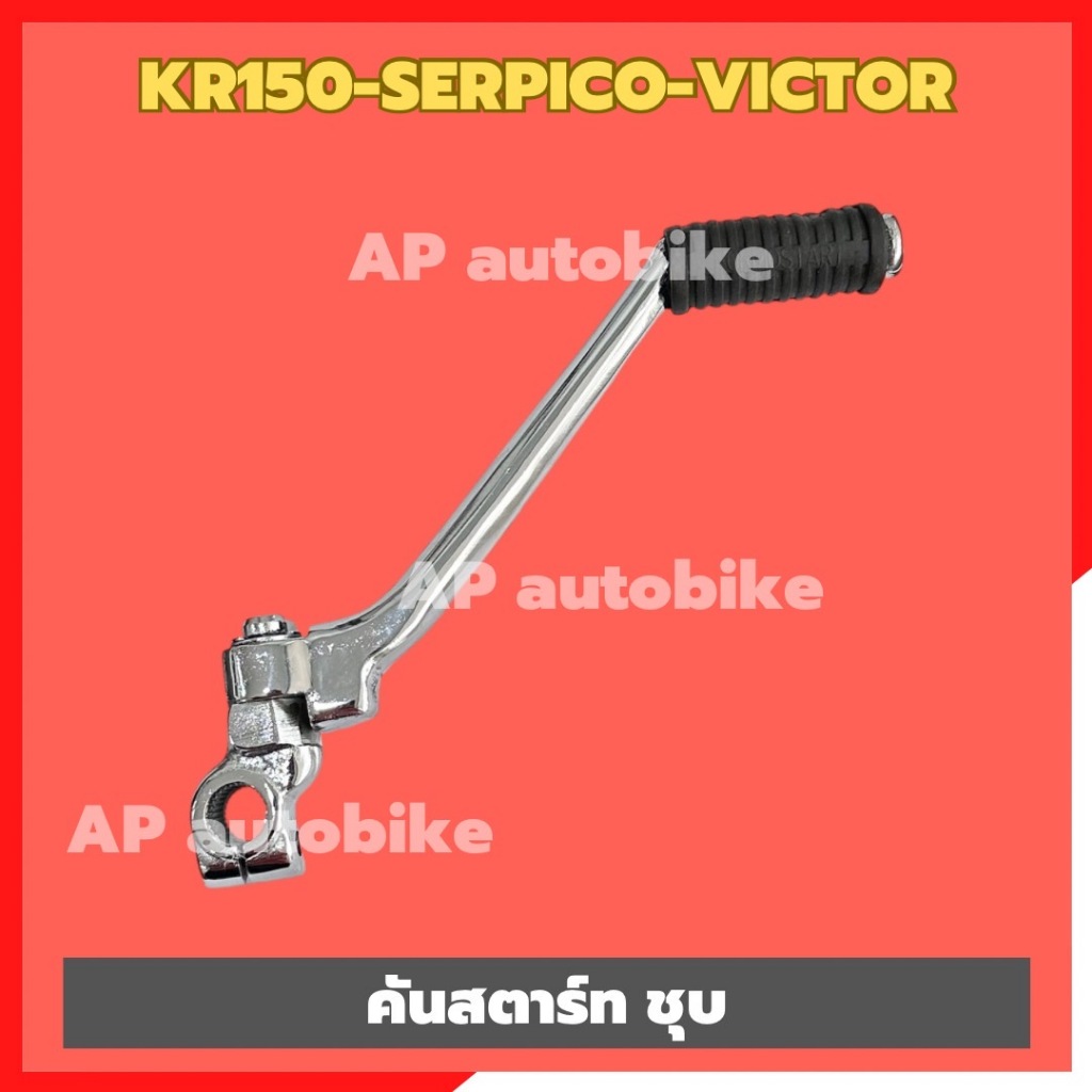 คันสตาร์ทชุบ KR150 SERPICO VICTOR คันสตาร์ทชุบเทียม ขาสตาร์ทเคอา คันสตาร์ทKR ชิ้นส่วนทดแทน ...