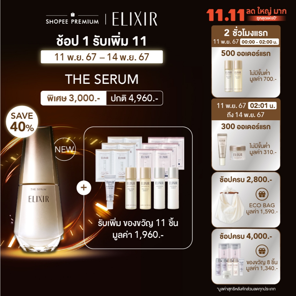 ของแถมเฉพาะ 11-14 พย 67 Elixir อิลิคเซอร์ เดอะ เซรั่ม 50 มล.ปลุกผิวแลดูอ่อนเยาว์เปล่งปลั่งใน 1 ...