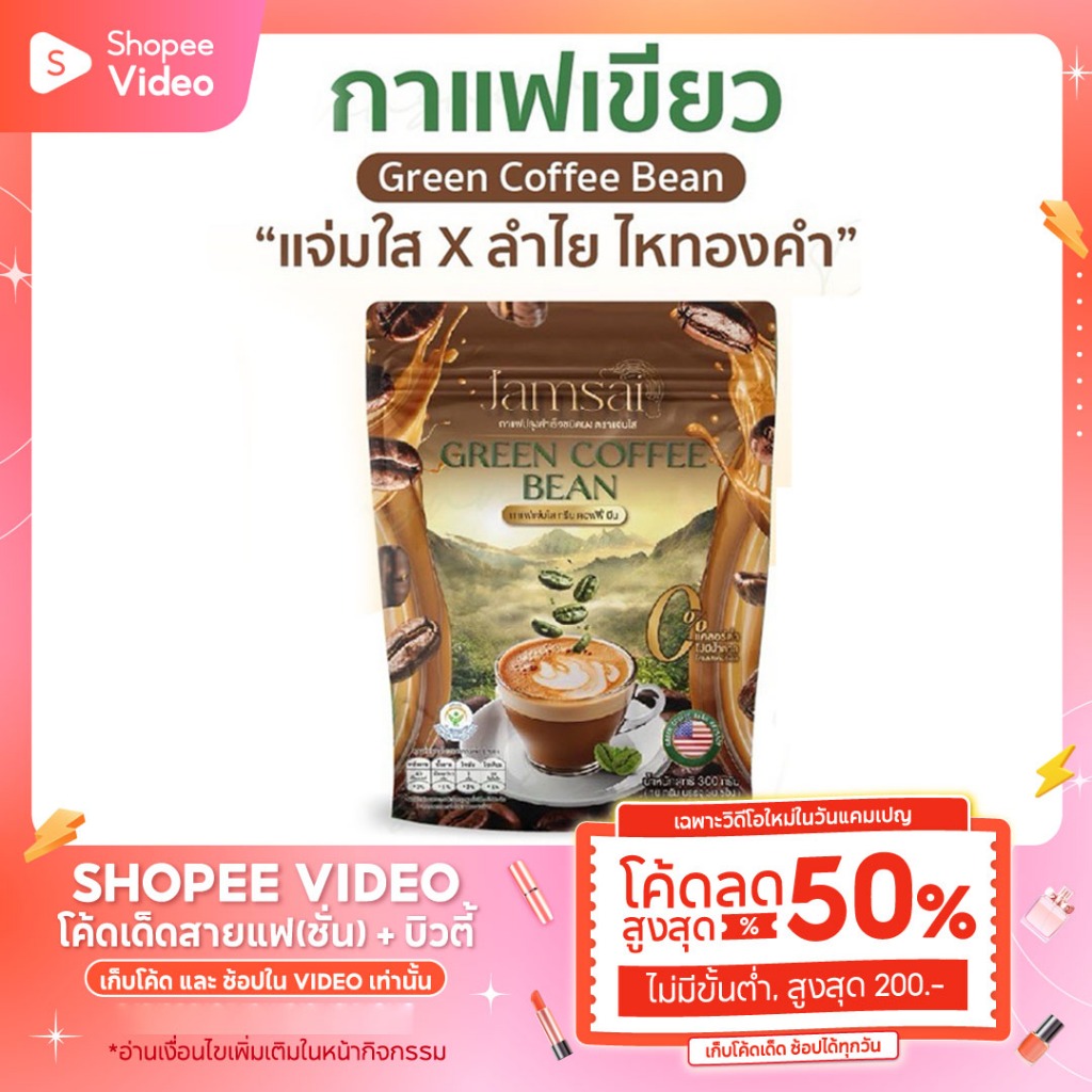 กาแฟเมล็ดเขียว กาแฟแจ่มใส Jamsai coffee แจ่มใส กาแฟลำไย Green Coffee Bean 30 ซออง กาแฟลำไยไห ...