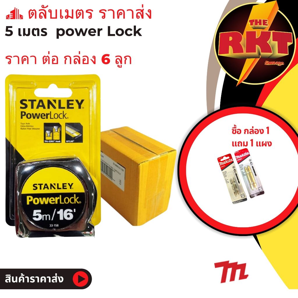 ตลับเมตร 5 เมตร stanley Power lock 5 M ราคาต่อ 6 ลูก แถมดอกไขควง อย่าง ...