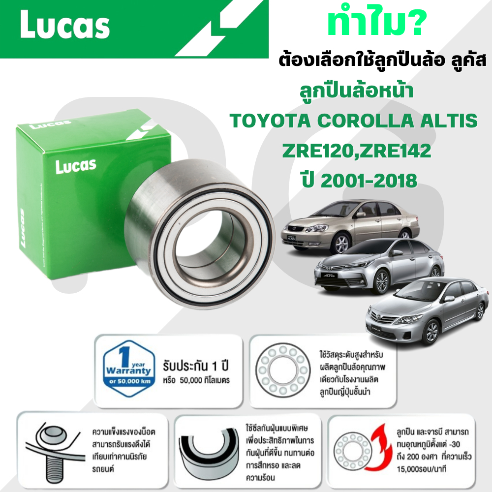 LUCAS ลูกปืนล้อหน้า TOYOTA COROLLA ALTIS ZRE120,ZRE142 ปี 2001-2018 (1 ...