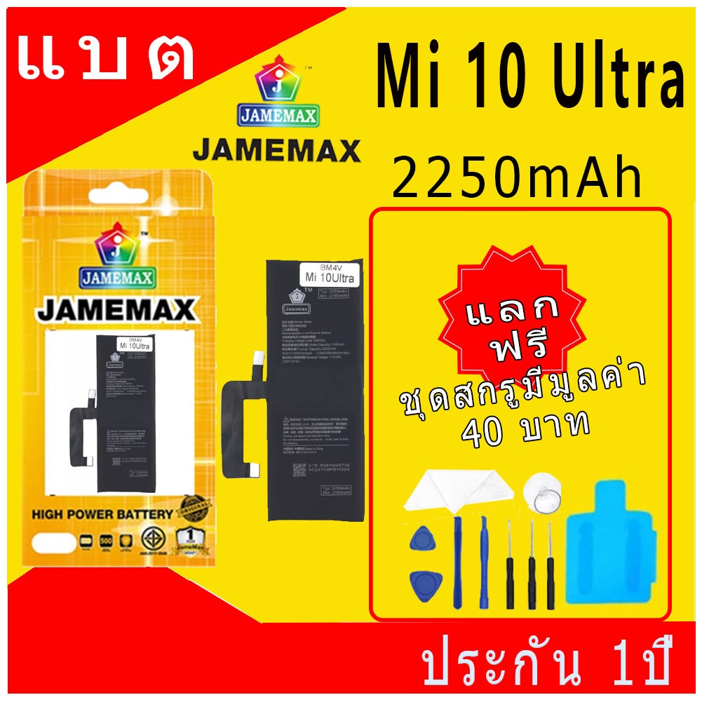 JAMEMAX แบตเตอรี่ Battery xiaomi Mi 10 Ultra model BM4V แบตแท้ เสียว ...