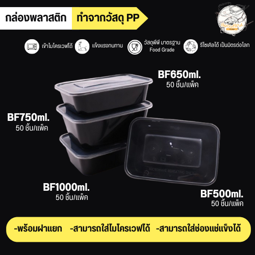 กล่องใส่อาหารพลาสติก /พร้อมฝา /แบบทรงเหลี่ยมสีดำฝาใส (50ชิ้น/แพ็ค) ขนาด BF500 BF650 BF750 BF1000 ...