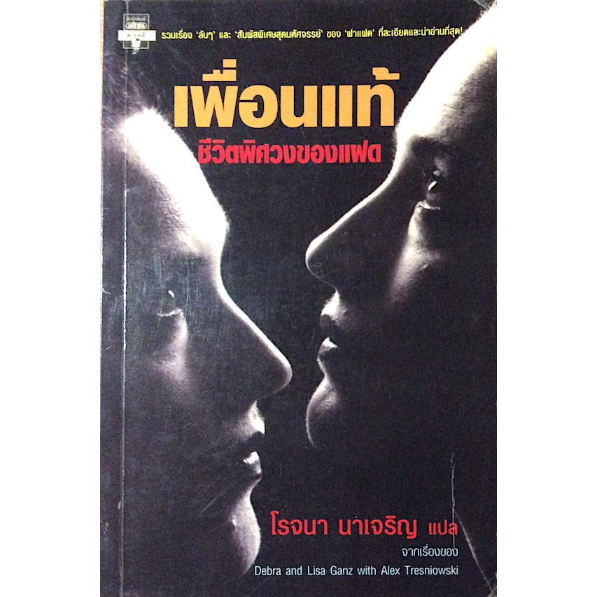 เพื่อนแท้ ชีวิตพิศวงของแฝด Debra and Lisa Ganz with Alex Tresniowski ...