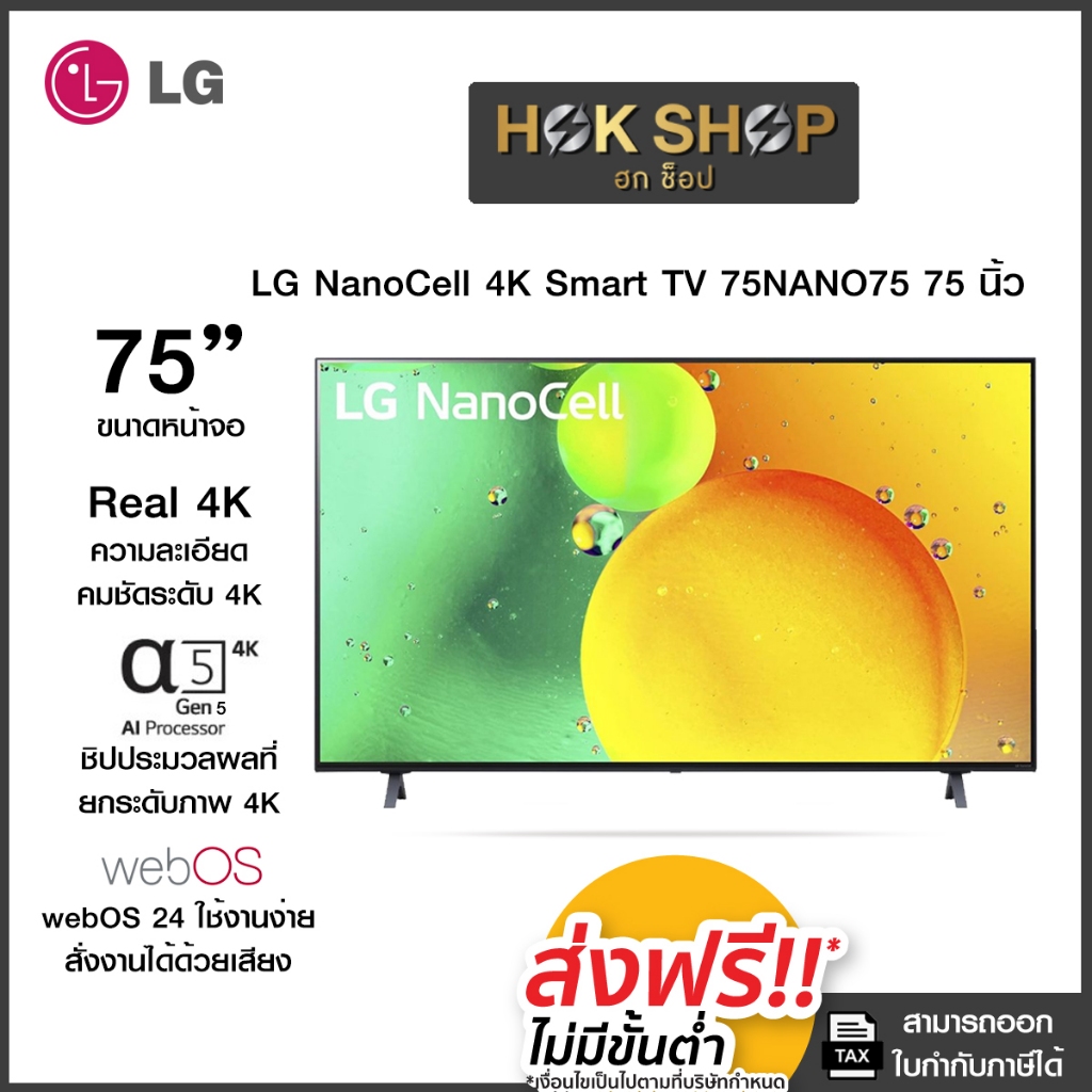 LG NanoCell 4K Smart TV 75NANO75 75นิ้ว รุ่น 75NANO75SQA | Shopee Thailand