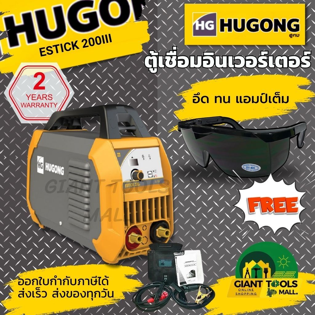 ตู้เชื่อมHUGONG ESTICK 200 III ฟรีแว่นตาเชื่อมINGCO ตู้เชื่อมอินเวอร์เต ...