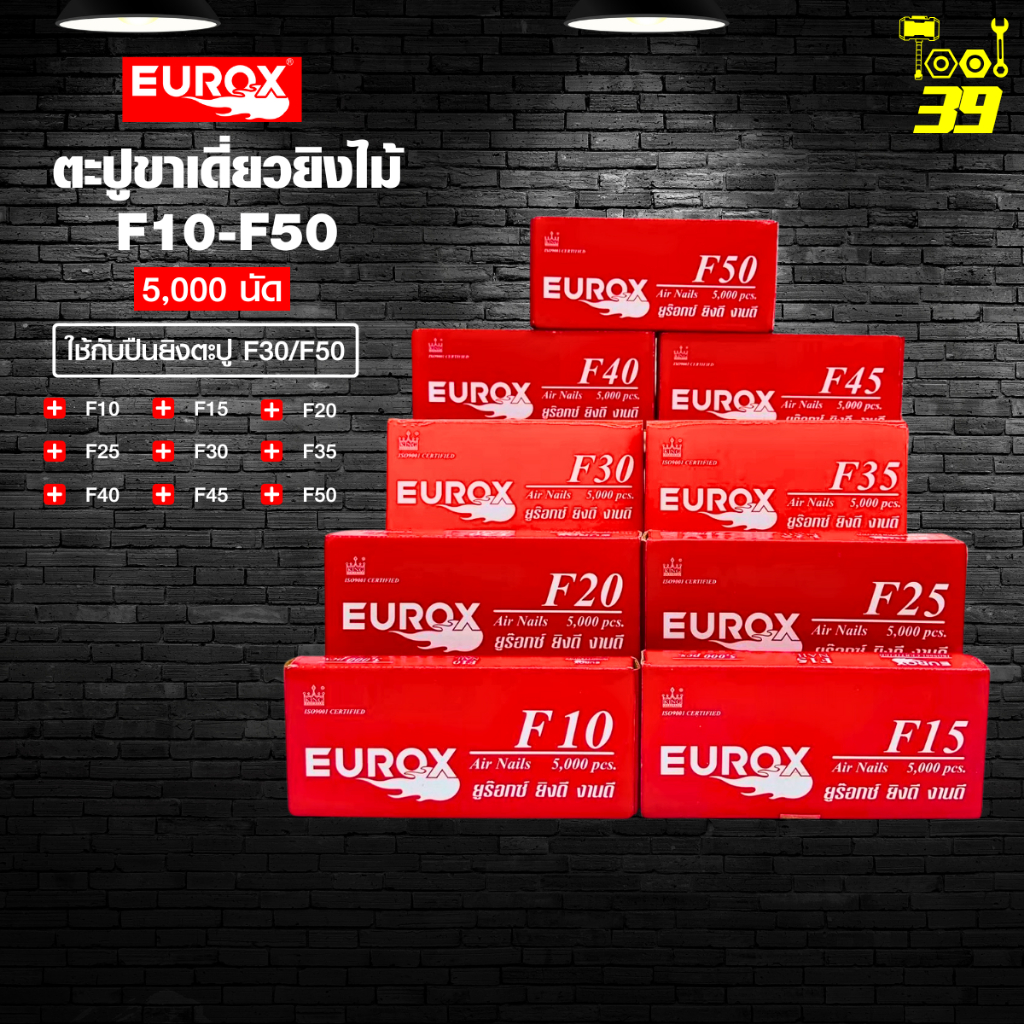 EUROX ตะปูยิงไม้ F10-F50 ลูกแม็กยิงไม้ ขาเดี่ยว ตะปูลม บรรจุ 5000 นัด (ขนาด 1 ลัง) | Shopee Thailand