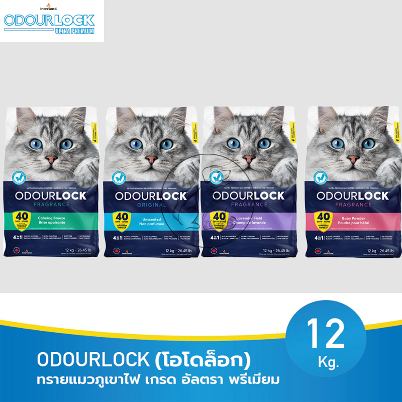 (12kg) ODOURLOCK (โอโดล็อก) ทรายแมวภูเขาไฟ จากแคนาดา เกรด อัลตรา พรี ...