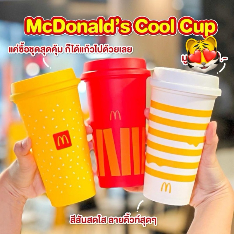 Mcdonald แก้วสุดคุล McDonald’s Cool Cup สินค้าพรีเมี่ยมแมคโดนัล 2024 ...