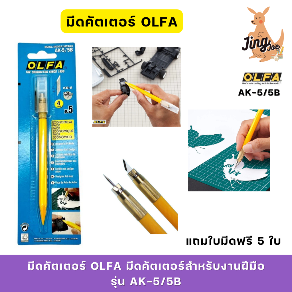 มีดคัตเตอร์ OLFA มีดคัตเตอร์สำหรับงานฝีมือ รุ่น AK-5/5B แถมใบมีดฟรี 5 ใบ | Shopee Thailand
