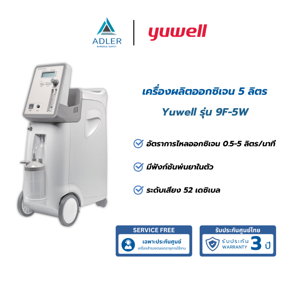เครื่องผลิตออกซิเจนขนาด 5 ลิตร ยี่ห้อ Yuwell รุ่น 9F-5W รุ่นใหม่ราคาประหยัด (รับประกัน3 ปี ...