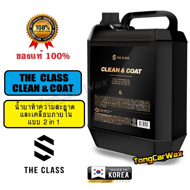 น้ำยาทำความสะอาดและเคลือบภายใน The Class Clean&Coat ขวดแบ่ง | Shopee ...