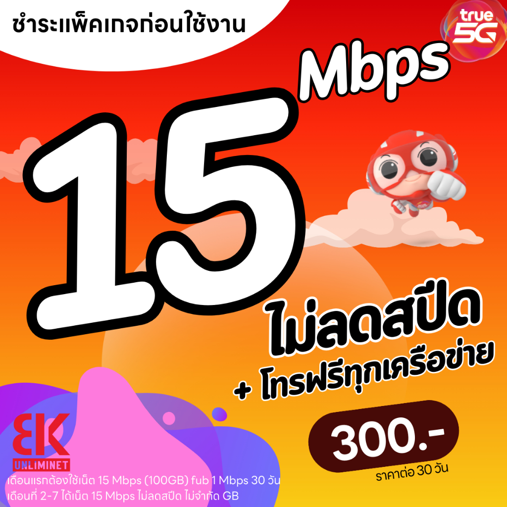 ซิมทรู TRUE เน็ตแรงเร็ว 15 Mbps (40GB) + โทรฟรีทุกเครือข่าย ฟรีทรูวายฟาย (จำกัดทั้งร้าน 1 ซิม/1 ...